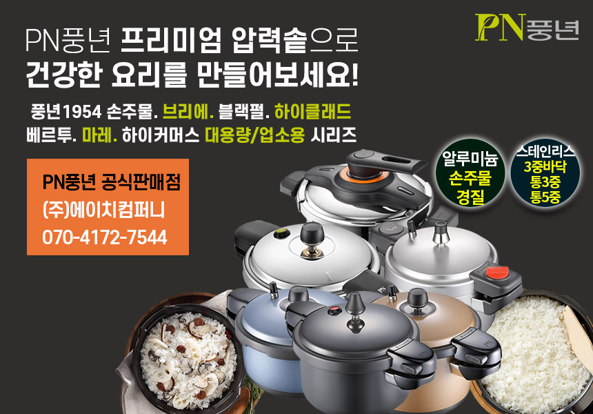 PN풍년 하이클래드 뉴 파이브IH 압력솥 2.5L/4인용 스테인리스 통5중 인덕션 뉴엣지핸들 4인/6인/8인/10인 - 옥션