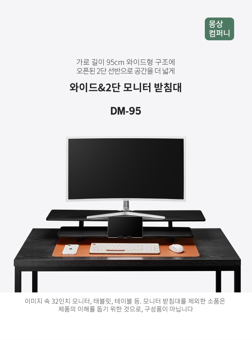 데스크테리어 > DM-95 2단 와이드 받침대 대형 모니터 듀얼 스탠드 높은 받침 950 mm | 오늘의집 쇼핑