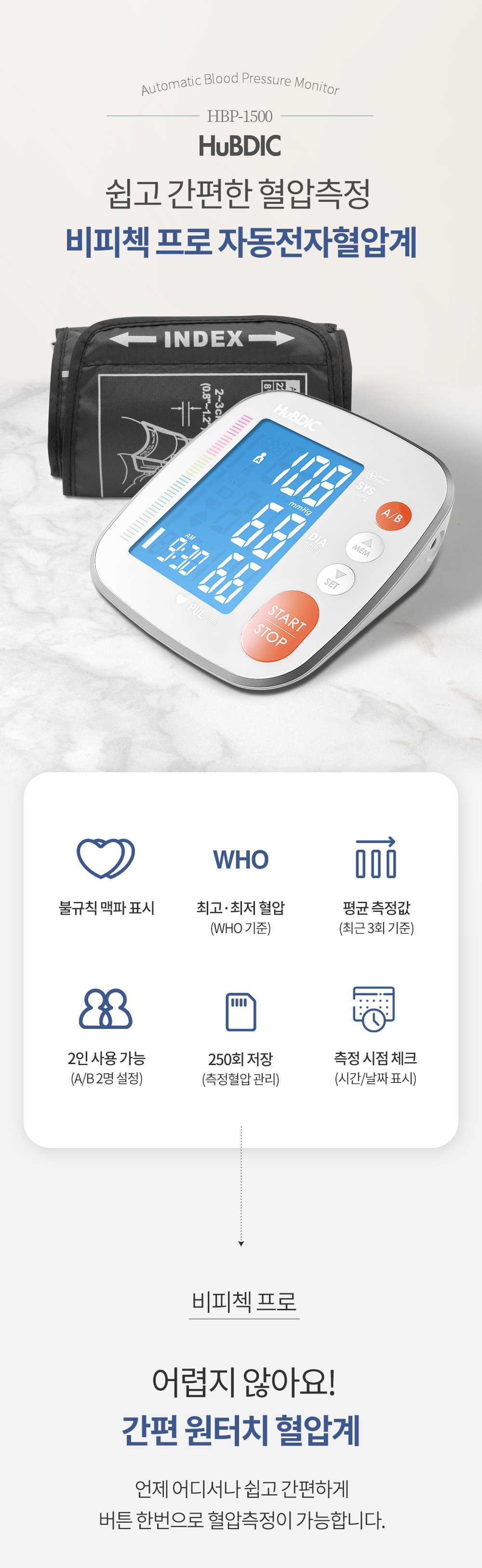 [HuBDIC]휴비딕 비피첵 자동 전자 손목 혈압계 HBP-700 外 - 현대Hmall