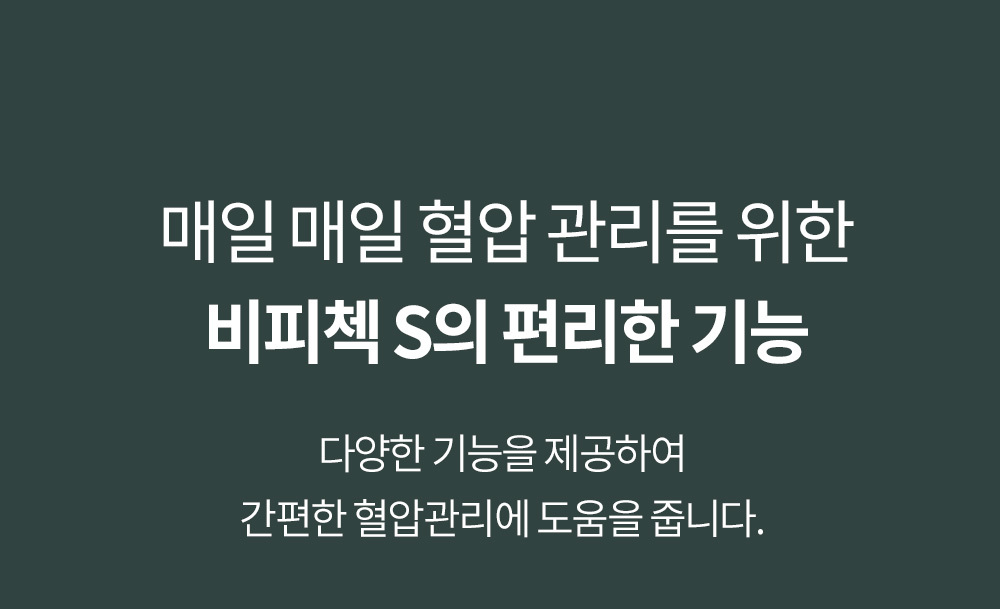 휴비딕 | 가정용 혈압측정기 HBP-550