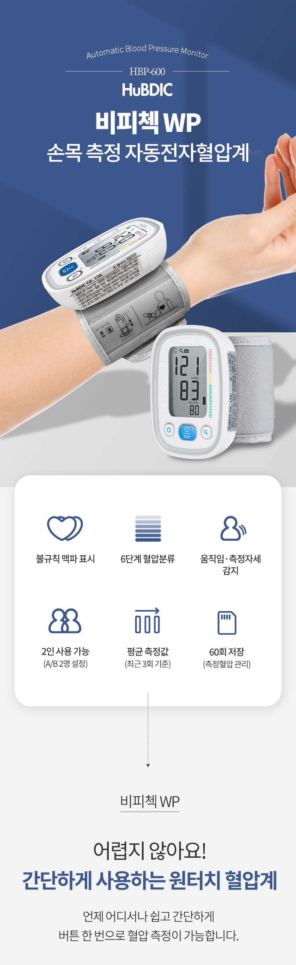 휴비딕 | HBP-600 가정용 혈압측정기