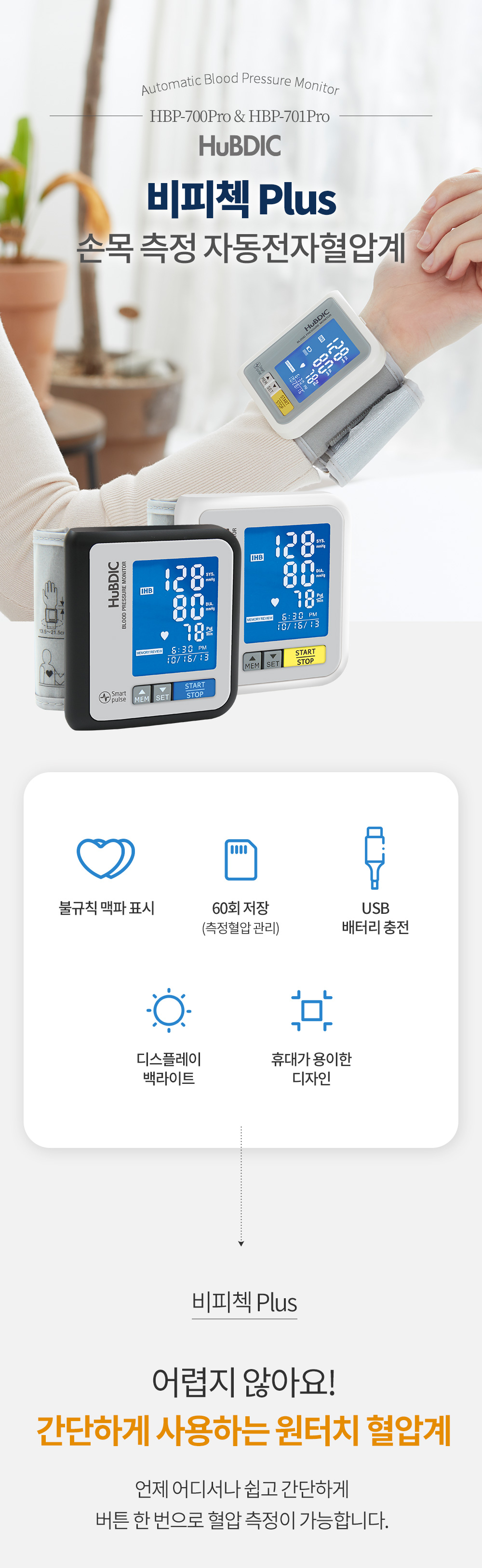 [HuBDIC]휴비딕 비피첵 자동 전자 손목 혈압계 HBP-700 外 - 현대Hmall