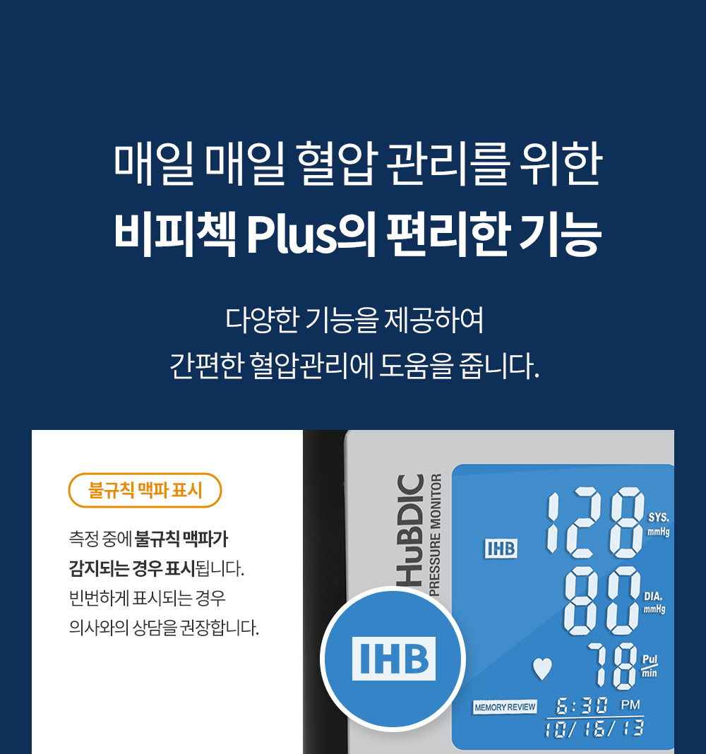 [HuBDIC]휴비딕 비피첵 자동 전자 손목 혈압계 HBP-700 外 - 현대Hmall
