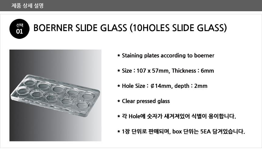홀슬라이드글라스10홀 / HOLE SLIDE GLASS > ㅅ | 현일에스앤피랩