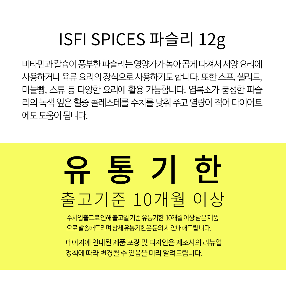 ISFI 파슬리 12g 파슬리가루 향신료 스파이스 조미료 천연 허브가루 양식재료 고기잡내제거