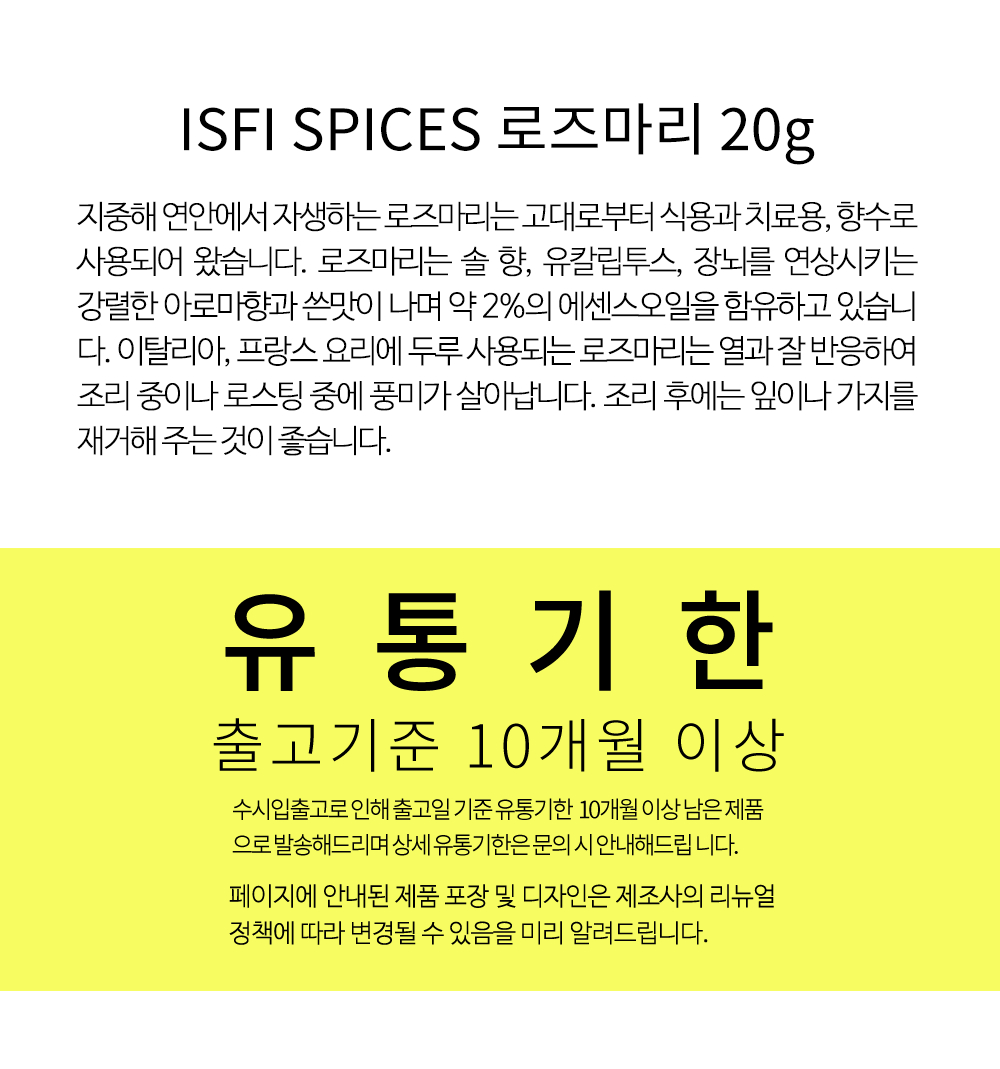 ISFI 로즈마리 20g 향신료 천연조미료 허브가루