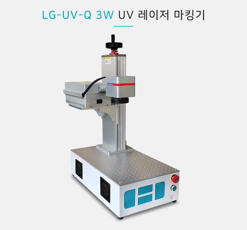 LG-UV-Q 3W 소형 UV 레이저 마킹기 - 아이딜코리아