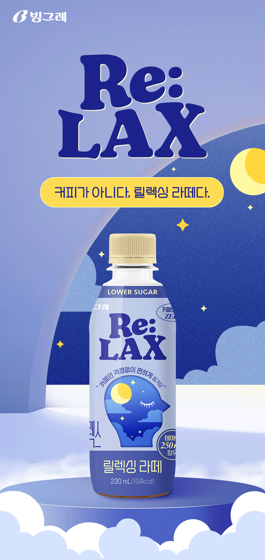 빙그레 ReLAX 릴렉싱 라떼 230ml 24입 / 무카페인 카페인제로상품상세_동원몰