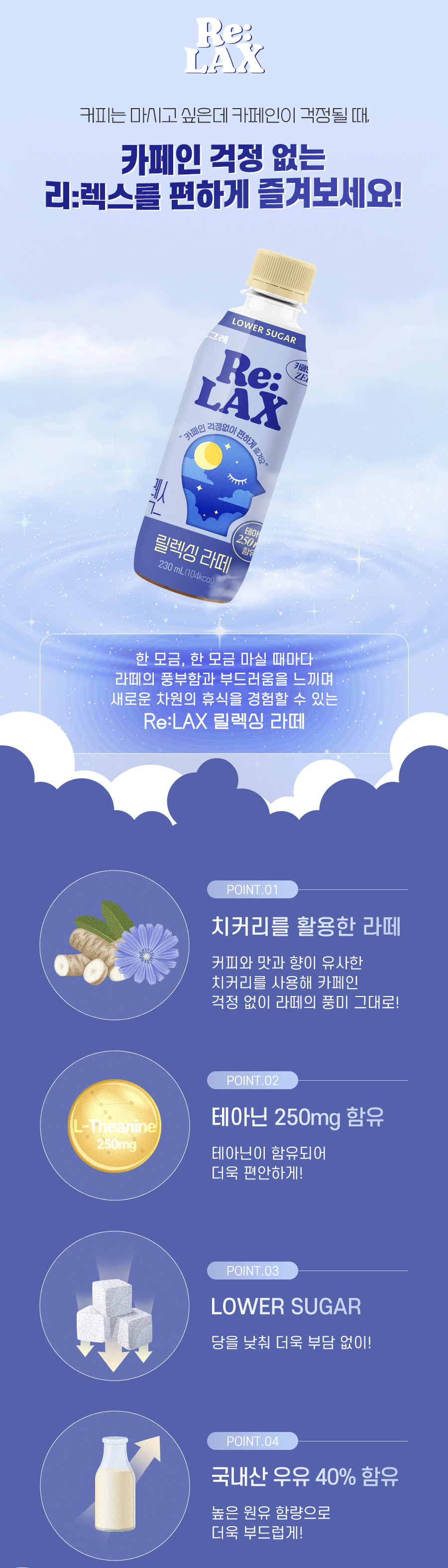 빙그레 ReLAX 릴렉싱 라떼 230ml 24입 / 무카페인 카페인제로상품상세_동원몰