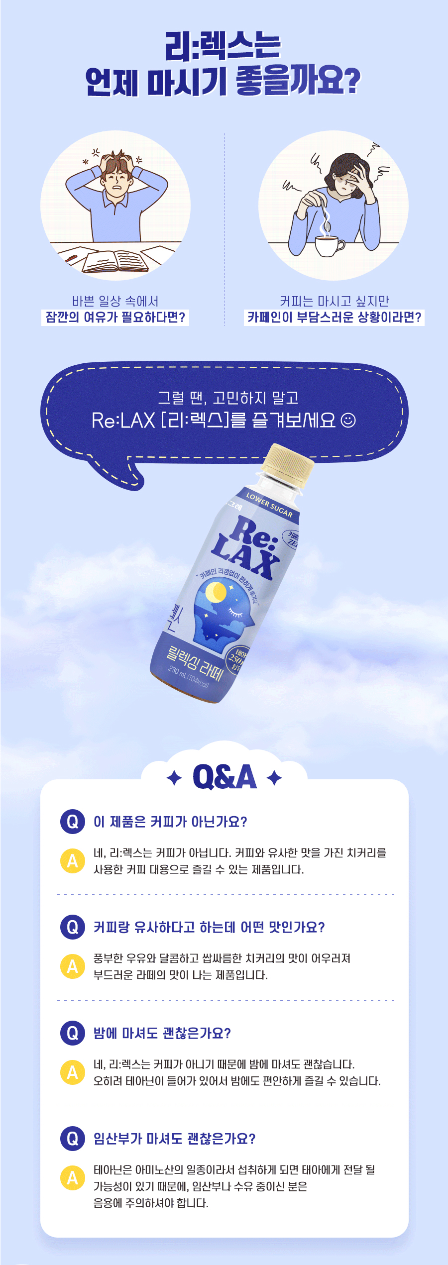 빙그레 ReLAX 릴렉싱 라떼 230ml 24입 / 무카페인 카페인제로상품상세_동원몰