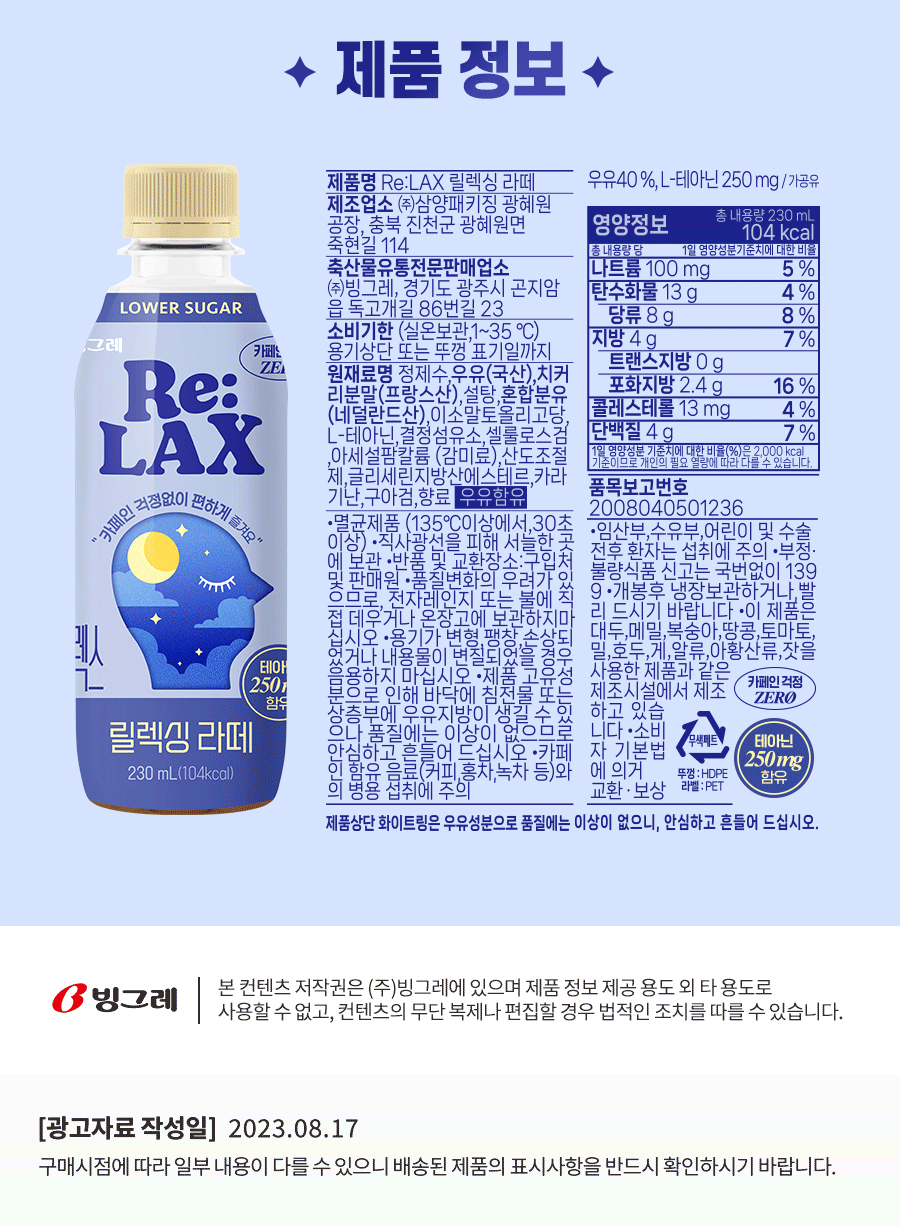 빙그레 ReLAX 릴렉싱 라떼 230ml 24입 / 무카페인 카페인제로상품상세_동원몰