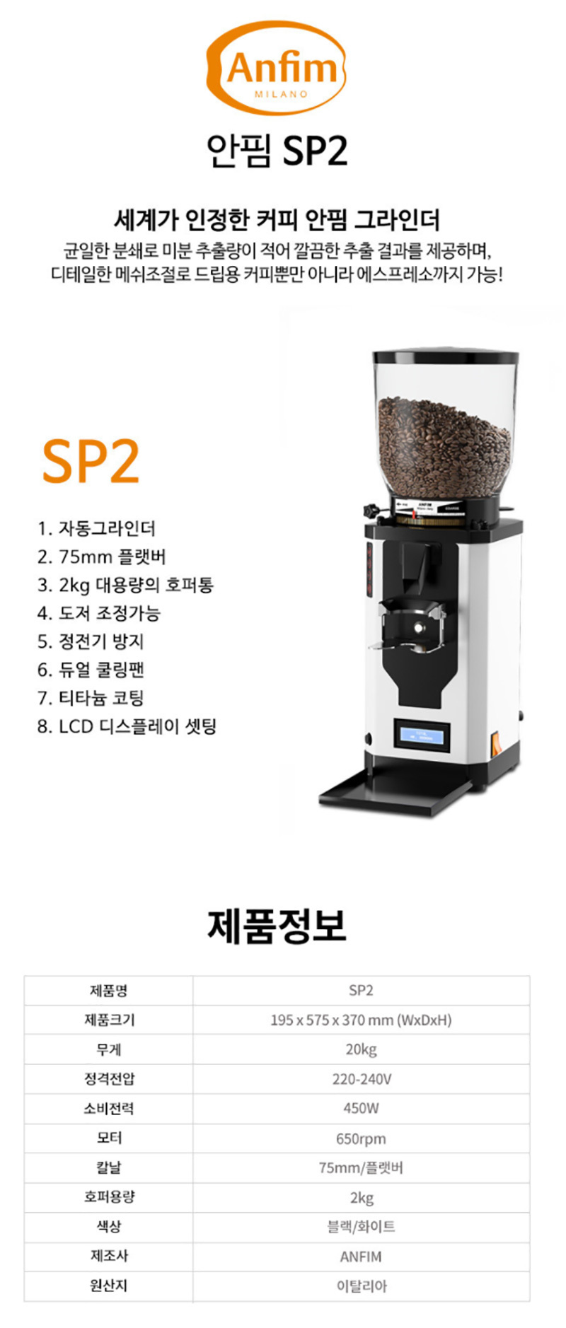 안핌 SP2 커피그라인더 업소용 원두분쇄기 - 아이엠쿨마켓