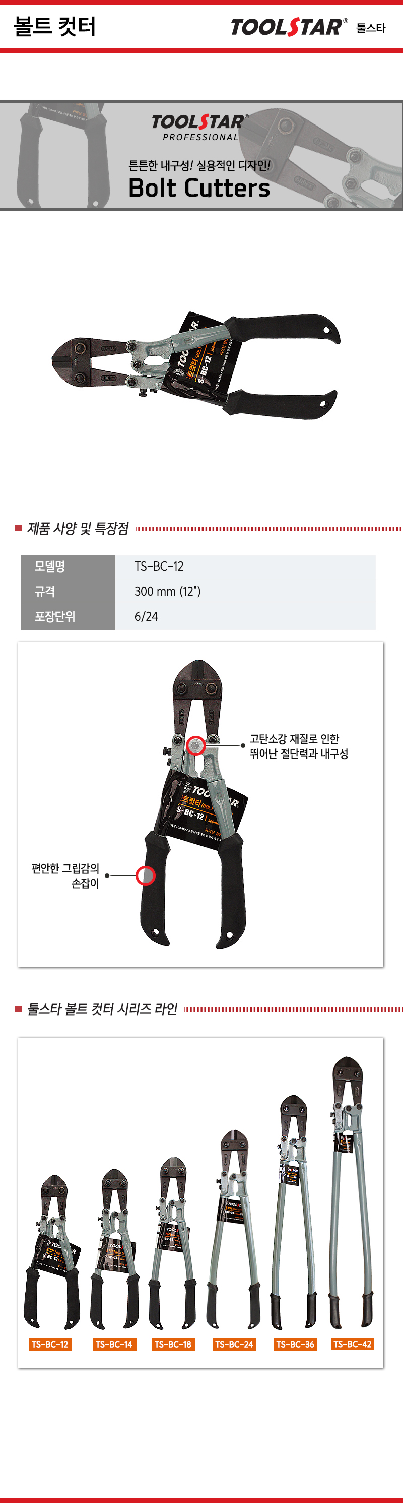 툴스타 볼트컷터 [제품선택] [TS-BC-12/12인치] / 디바이스마트