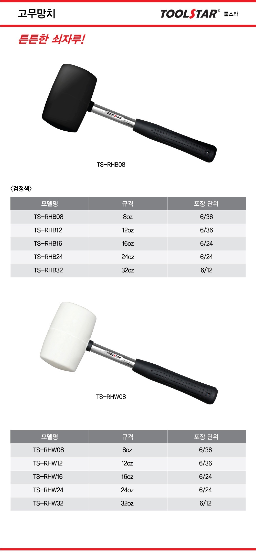 툴스타 고무망치 화이트 [제품선택] [TS-RHW16/16OZ] / 디바이스마트