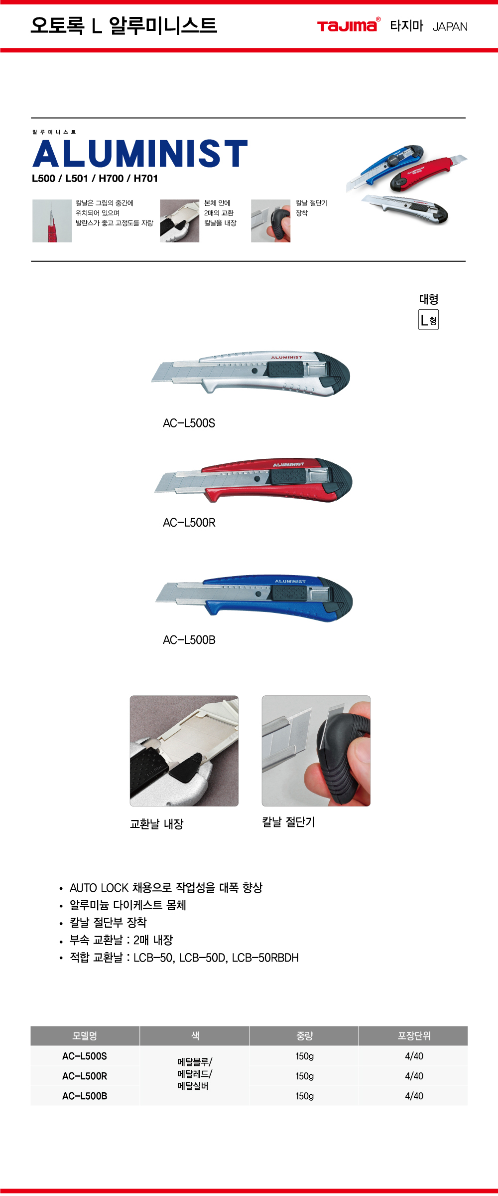 컷터칼(알미늄)_AC-L500B, AC-L500R, AC-L500S, AC-L501R, AC-L501S / 디바이스마트
