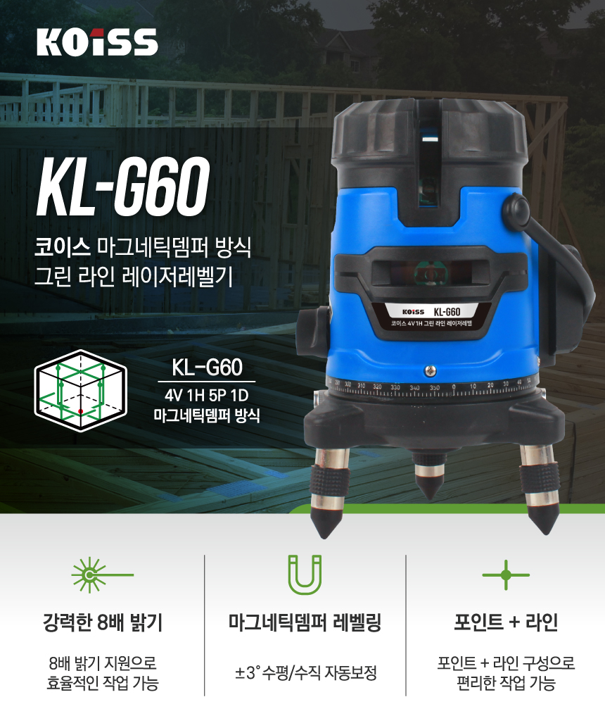 KOISS 코이스 그린라인레이저레벨기 KL-G60 수평 수직 레이져 조족기 - 코이스몰