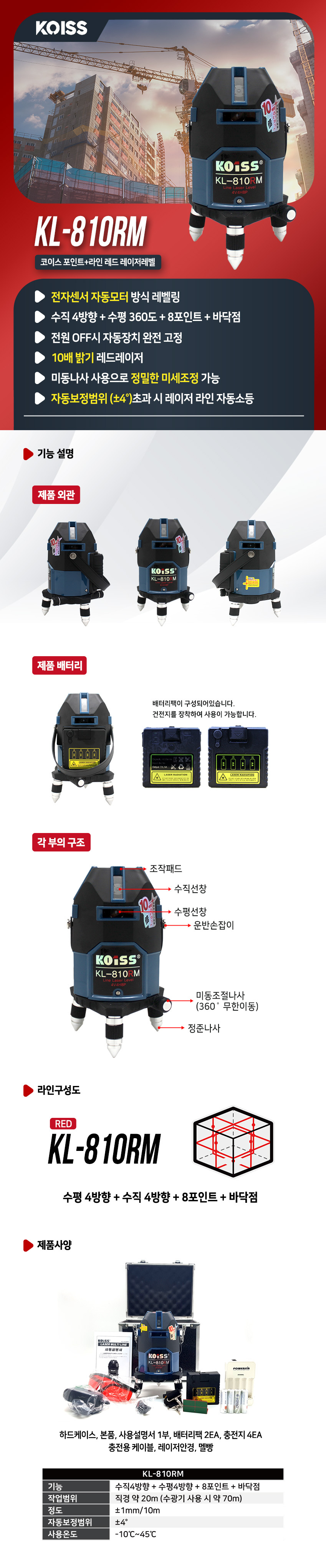 KOISS 코이스 레드라인레이저레벨 KL-810RM 레벨 수평 수직 레이져 조족기 모터 전자동 전자센서 - 송강측기상사