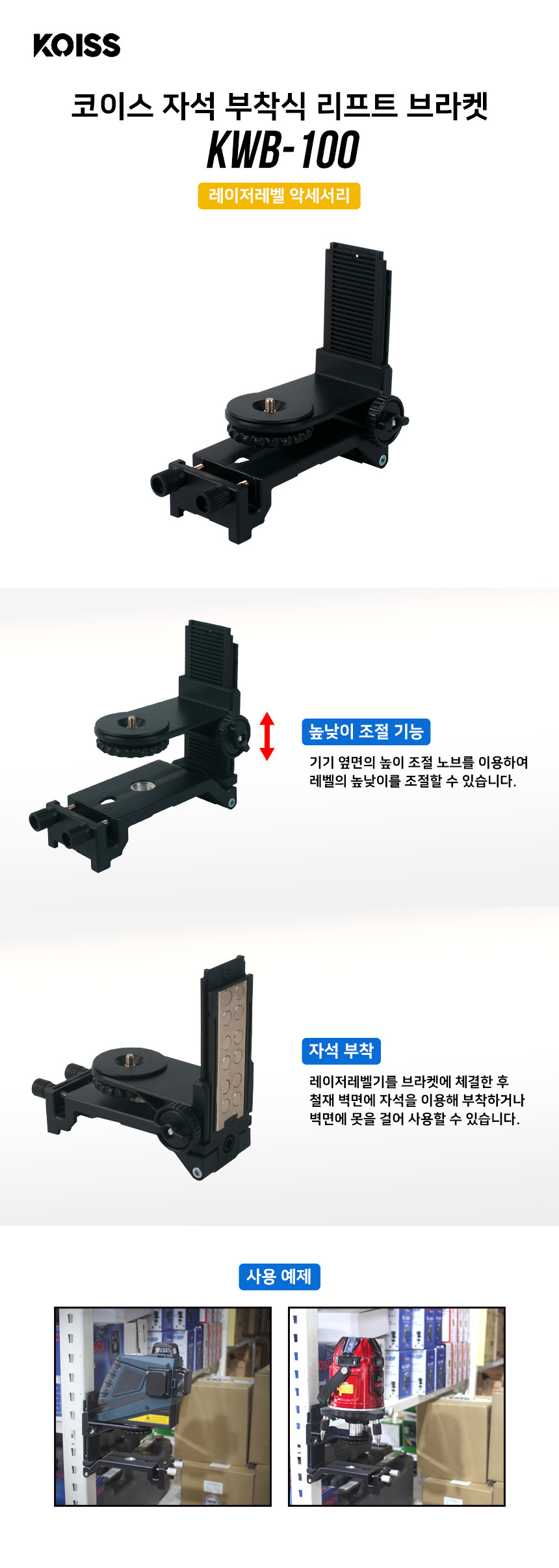 KOISS 코이스 레이저레벨기 월브라켓 KWB-100 자석 거치대 자석부착 정준대 마운트 - 송강측기상사