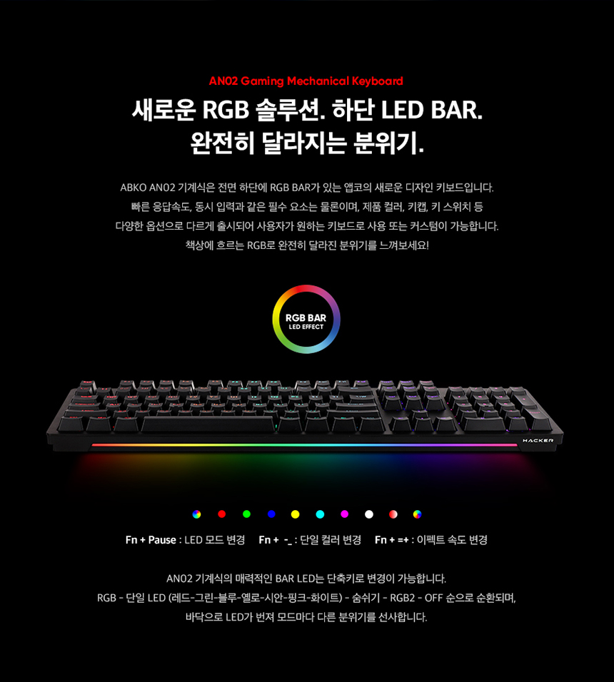 앱코 AN02 RGB BAR 축교환 기계식 키보드 블랙,다크 그레이,핑크 (청축/적축/갈축)