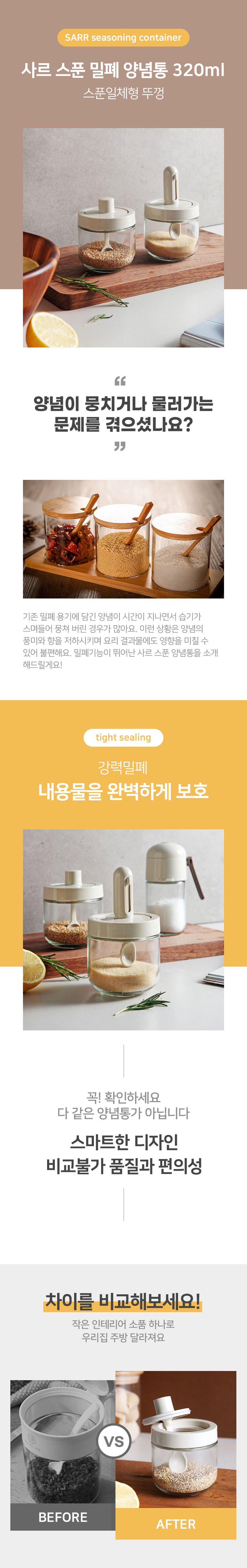 사르 스푼 밀폐 양념통 조미료통 320ml 2종 - 감도 깊은 취향 셀렉트샵 29CM
