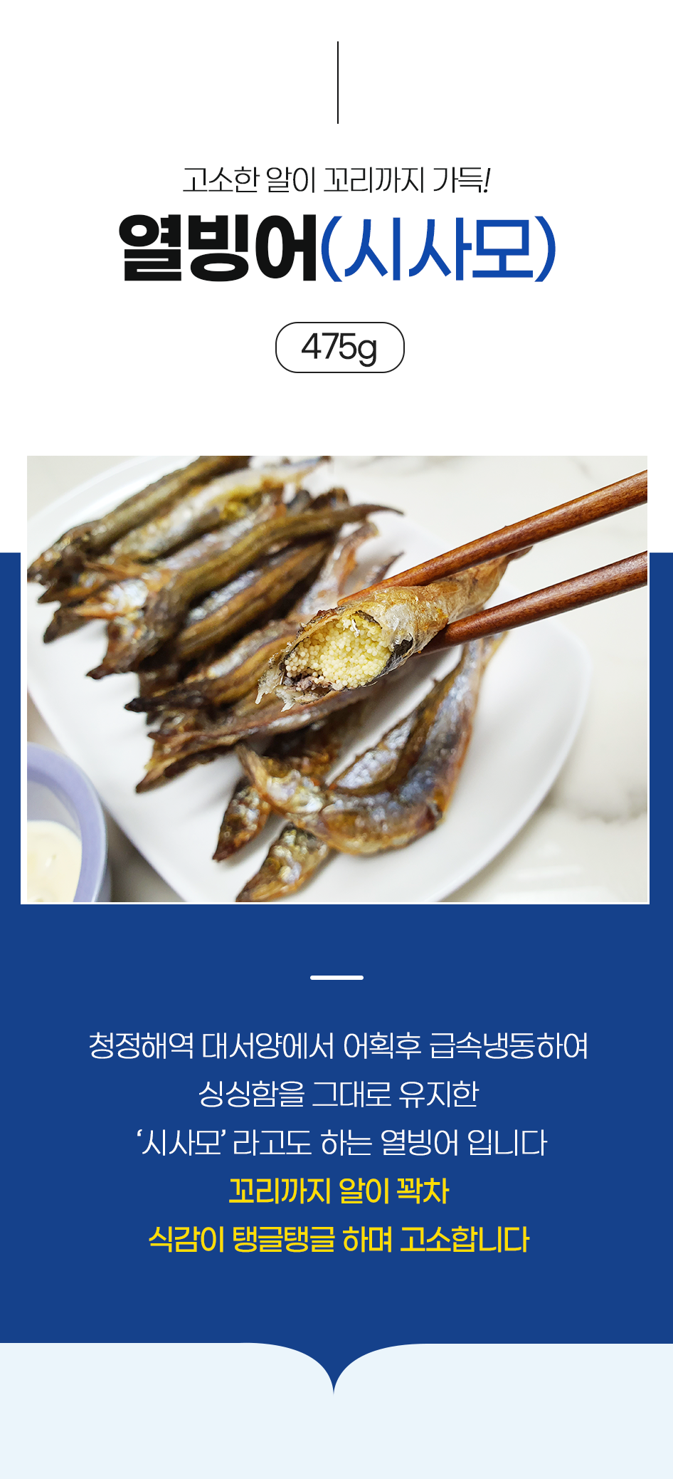 알이꽉찬 열빙어 시사모 550g(110g*5미*5팩) - 최저가 사업자 식자재 | 식봄