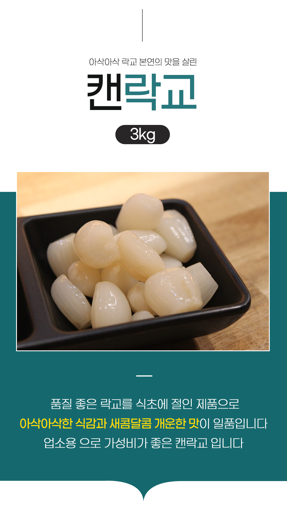 이엔락교 3kg 3S 캔락교 1캔 - 10,900원 - 식봄