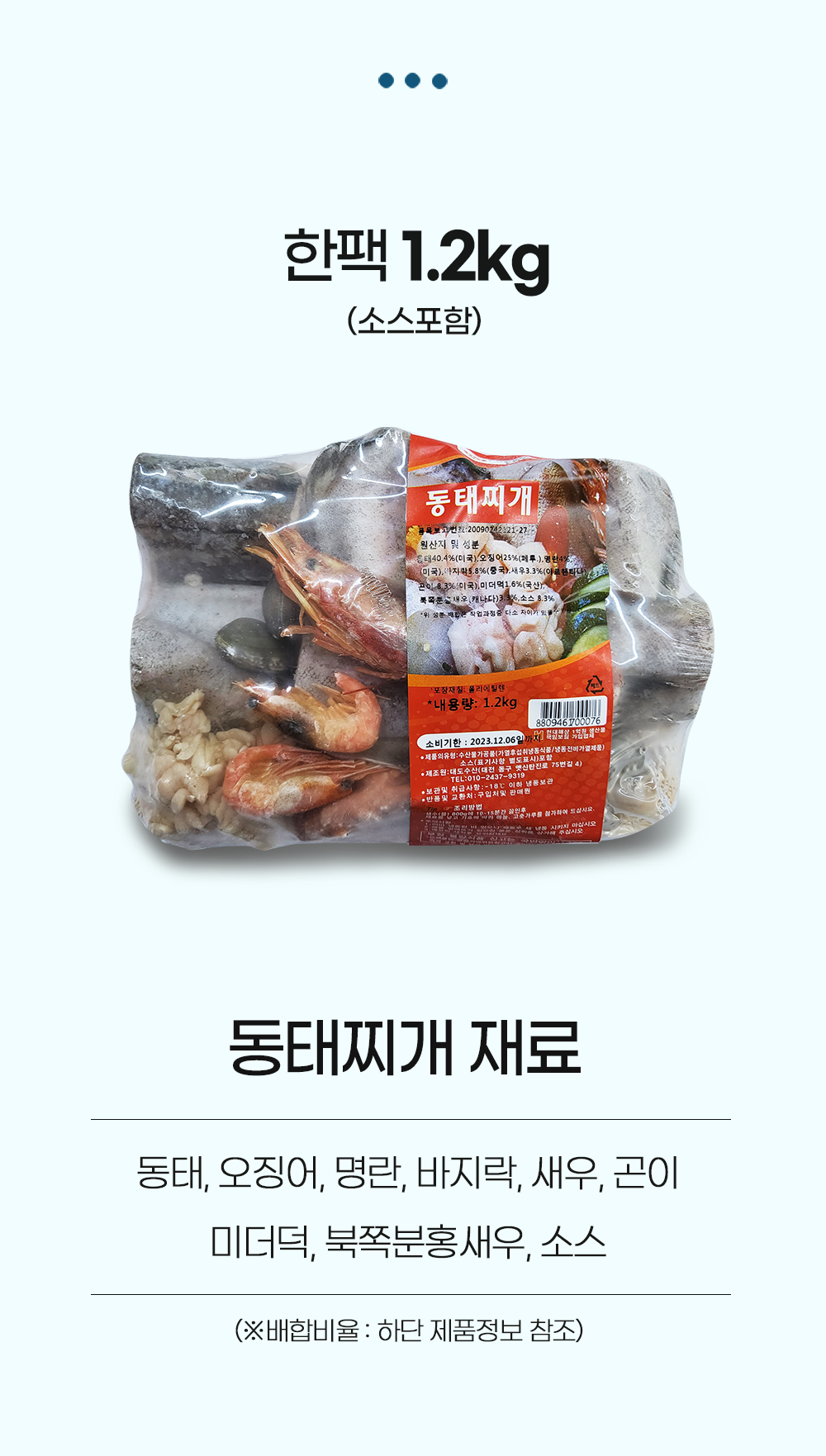 동태탕 밀키트 1박스7.2kg (1.2kgx6팩) 동태찌개재료 - 최저가 사업자 식자재 | 식봄