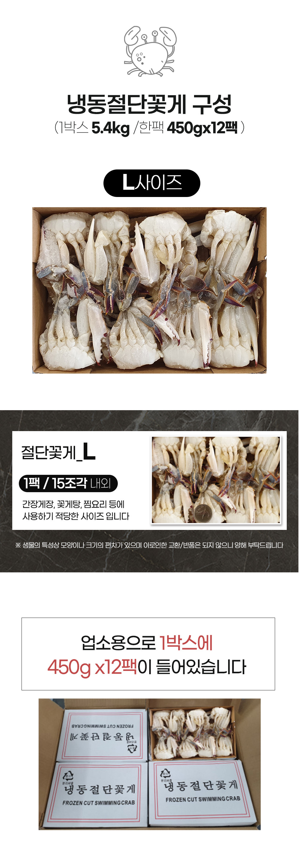 냉동 절단꽃게 손질꽃게 L 한박스 5.4kg(450g x 12팩) - 47,500원 - 식봄