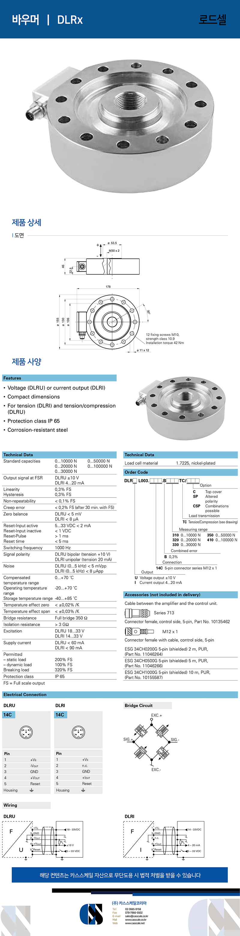 바우머 / DLRx / 로드셀 - (주)카스스케일코리아