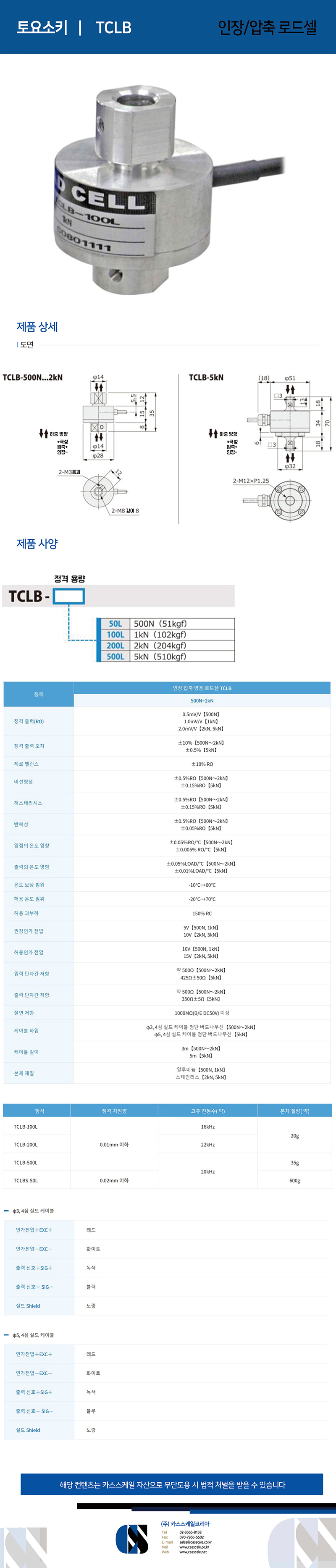 토요소키 / TCLB / 인장/압축 로드셀 - (주)카스스케일코리아