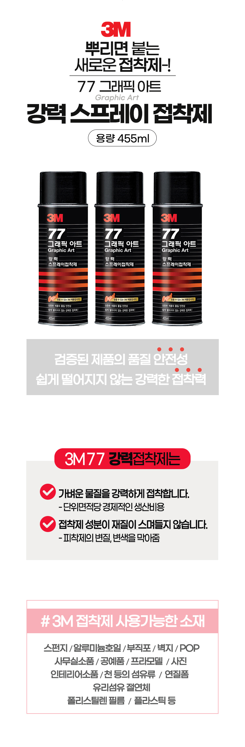 3M 77 강력 스프레이 접착제 455ml - 올폼샵