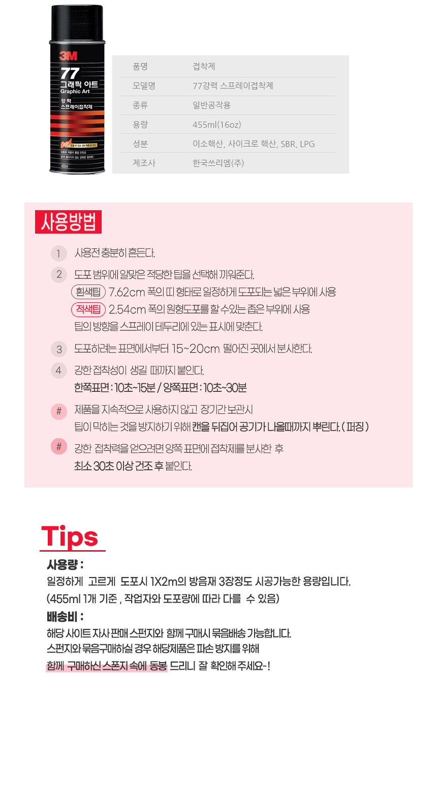 3M 77 강력 스프레이 접착제 455ml - 올폼샵