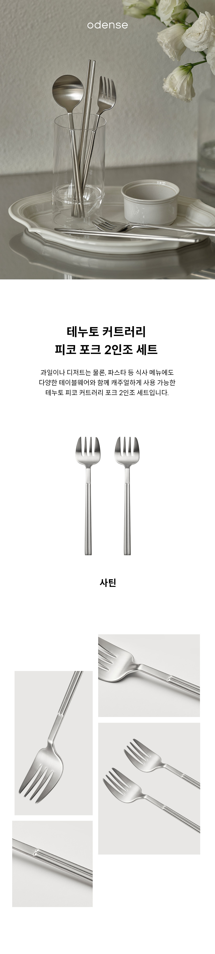 오덴세 테누토 피코 커트러리 포크 2p 세트 - 감도 깊은 취향 셀렉트샵 29CM