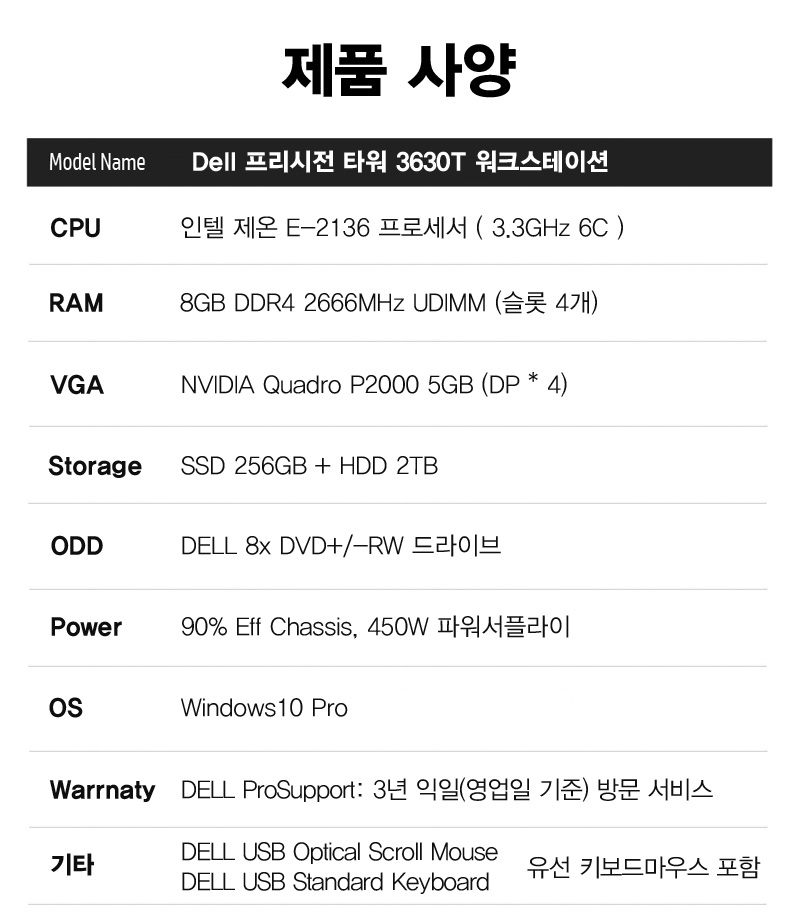 프리시전 3630T [E-2136 / 8GB / 256GB SSD / 2TB HDD / P2000 5GB / DVD ...