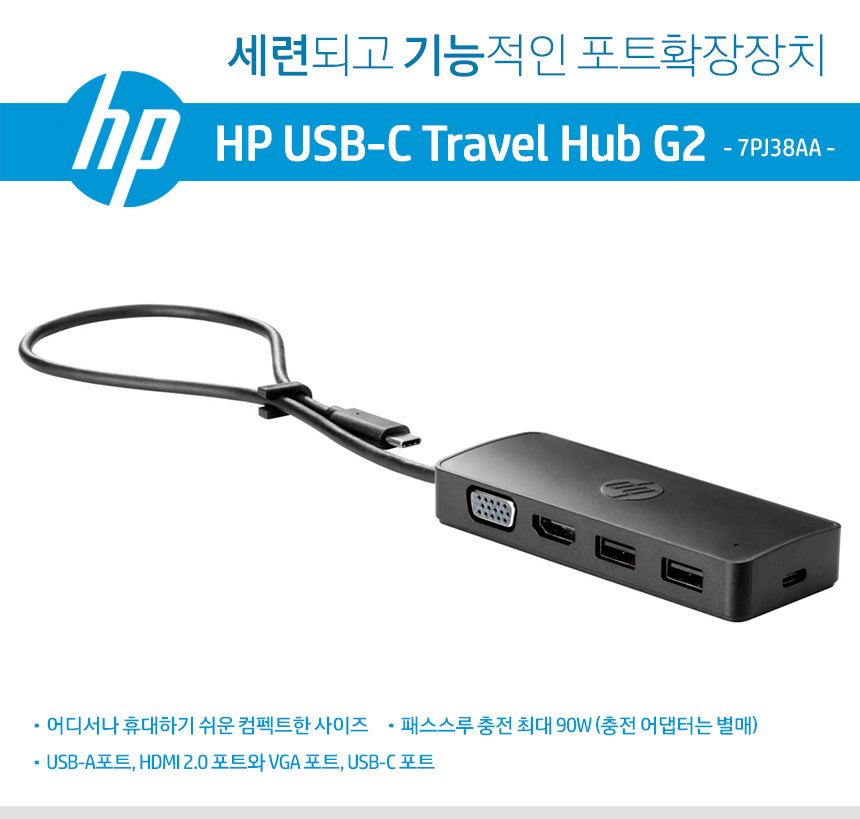 HP USB-C Travel Hub G2 7PJ38AA (USB허브/5포트) : 컴퓨존