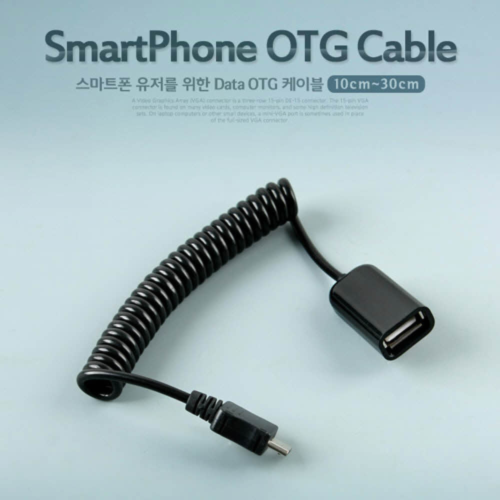hplusmall 스마트폰 USB OTG 케이블-스프링(10cm~30cm) - 핫트랙스