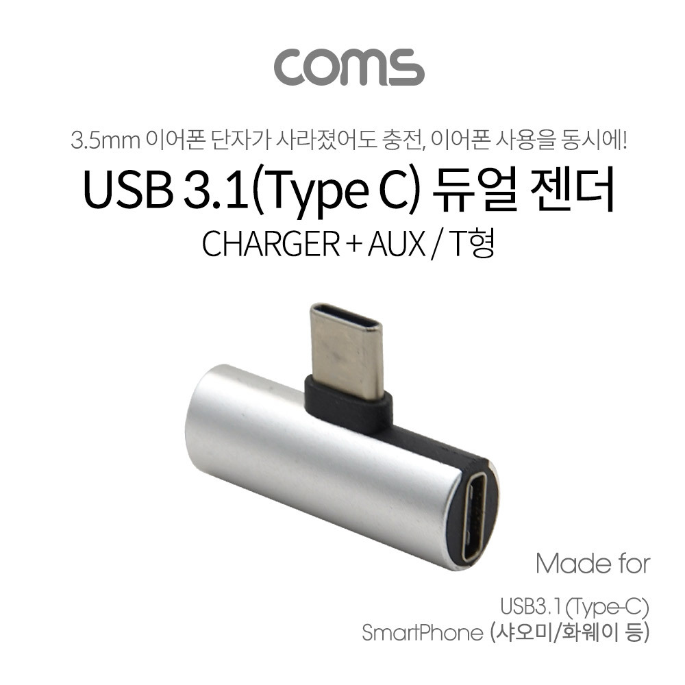 hplusmall USB 3.1(Type C)AUX 젠더 Silver 충전+이어폰단자 화 - 핫트랙스