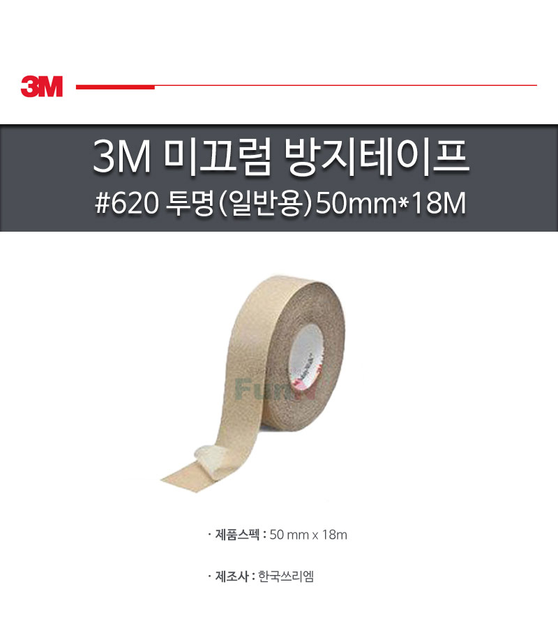 3M 미끄럼방지테이프 논슬립 620 50mm x18m 투명 - 오너클랜