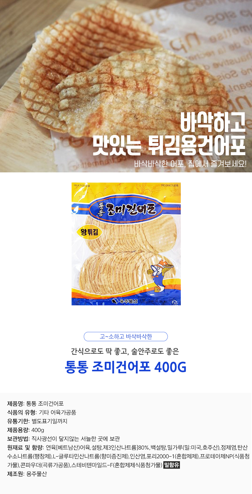 통통 조미건어포 400g(10gX40개) 식자재 업소용 대용량 튀김 쥐포 태성물산 스틱형 튀긴 온정원 업소용 특허받은 용주 - 최저가 사업자 식자재 | 식봄