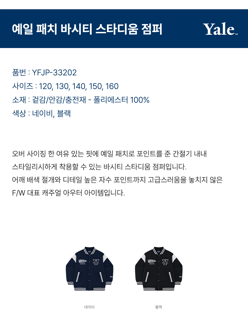 예일키즈 예일 패치 바시티 스타디움 점퍼 YFJP-33202- 이랜드몰