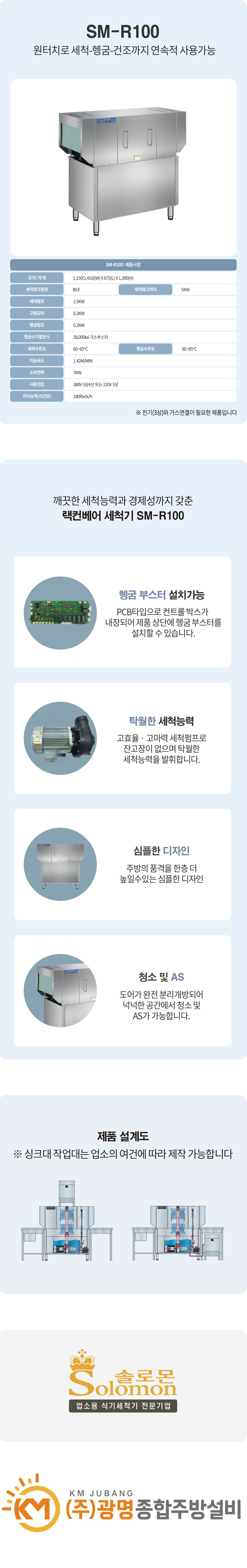 솔로몬 업소용 랙컨베어 식기세척기 SM-R100 - 케이엠