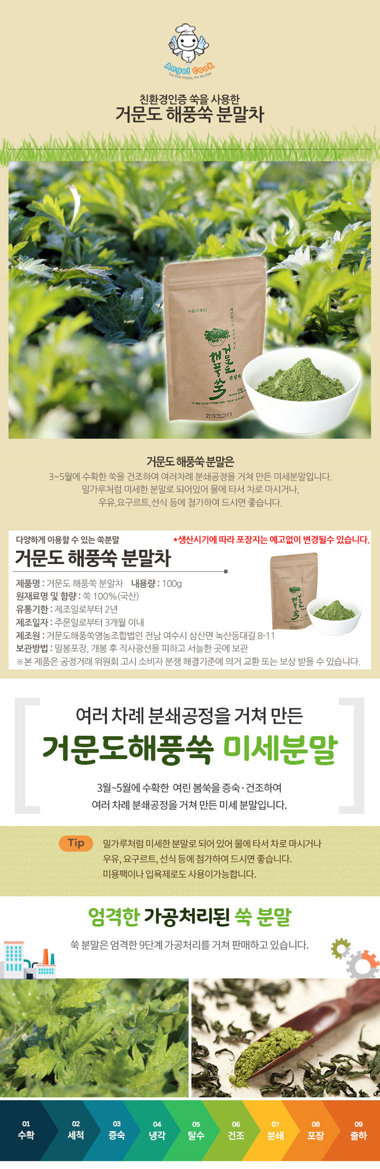Angel COOK [엔젤쿡] 자연담은 거문도 해풍쑥 분말차 AGCGSM0801 - 핫트랙스