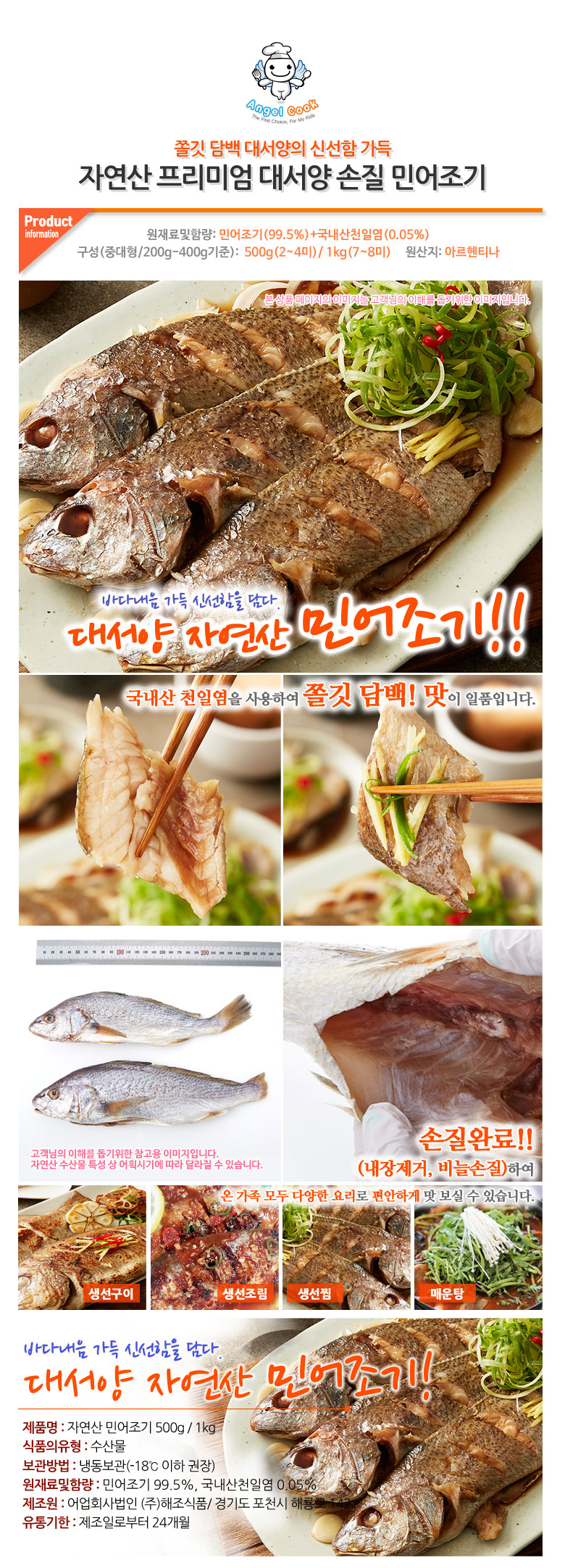 Angel COOK [엔젤쿡] 자연산 손질민어조기 중대 500g(2~4미) AGCHJS0505 - 핫트랙스