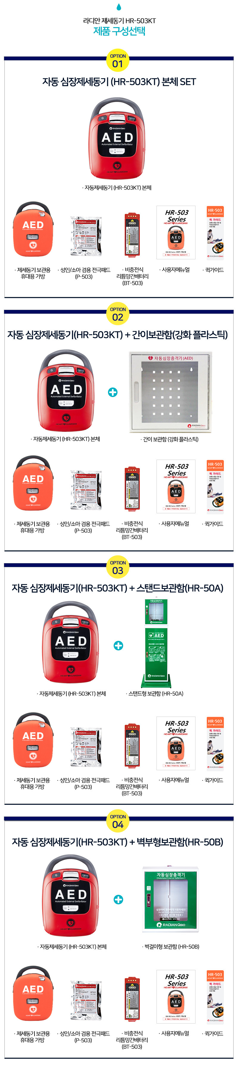 라디안 심장충격기 HR-503KT 자동제세동기 응급 AED 벽부형,스탠드보관함 자동심장충격기 - 한국소방공사(주)
