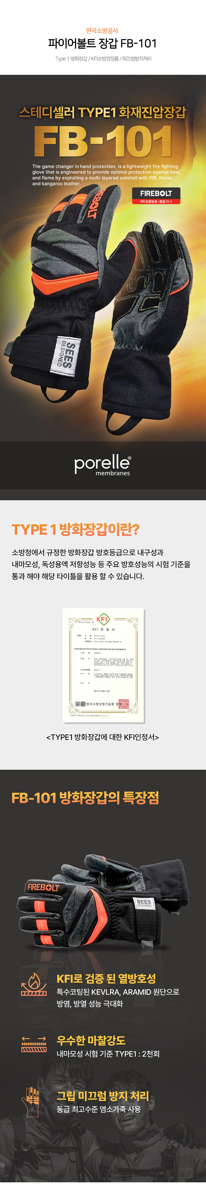 한국소방공사 [파이어볼트장갑 FB-101 TYPE1 방화장갑 화재진압장갑 KFI소방검정품]