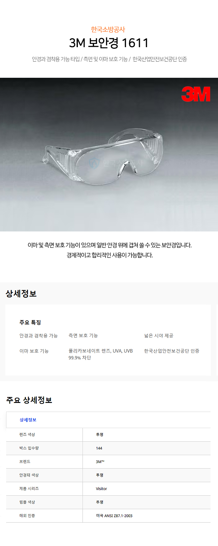 한국소방공사 [3M보안경1611 3M 1611 안경 겸착용 측면 보호 기능]