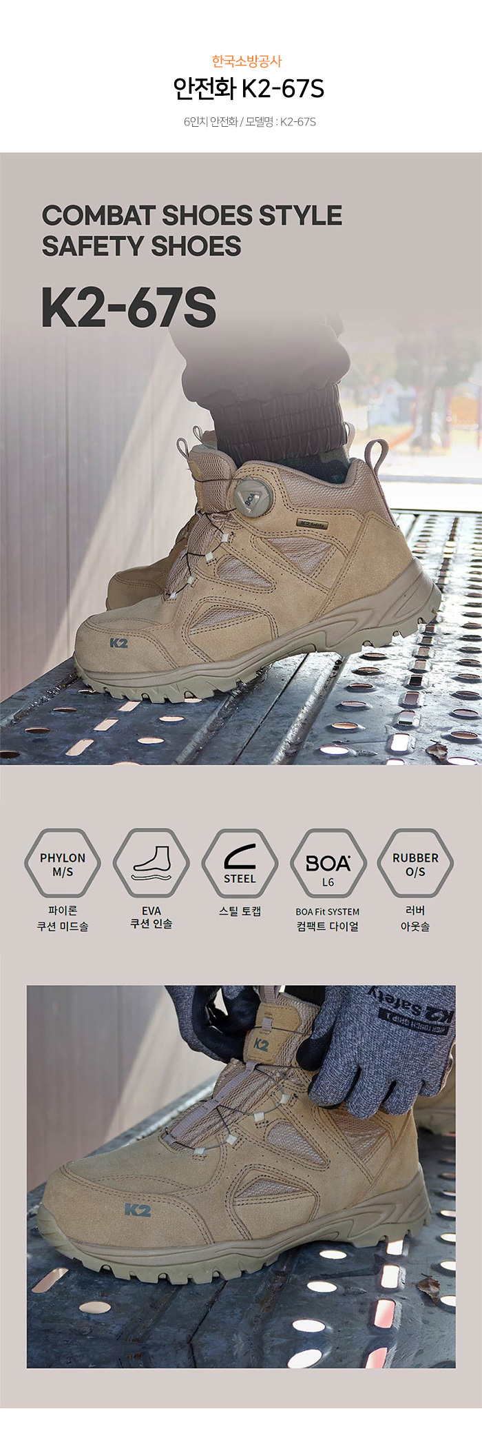 한국소방공사 [안전화 K2-67S 다이얼조절 6인치안전화]