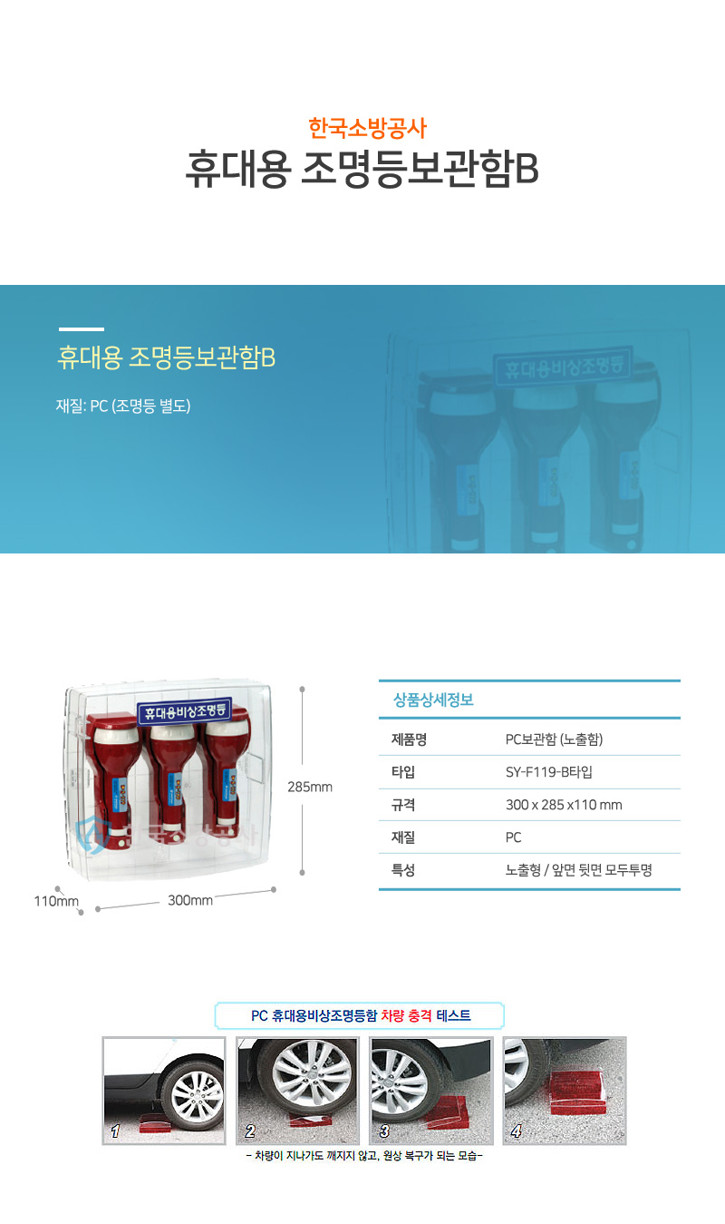 휴대용 비상 조명등 보관함B재질: PC 300*285*110 SY-F119-HPC-B - 한국소방공사(주)