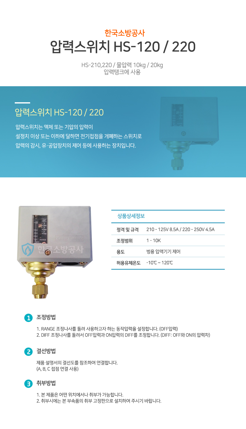압력스위치 물압력 10kg HS-210 압력탱크에 사용 - 한국소방공사(주)