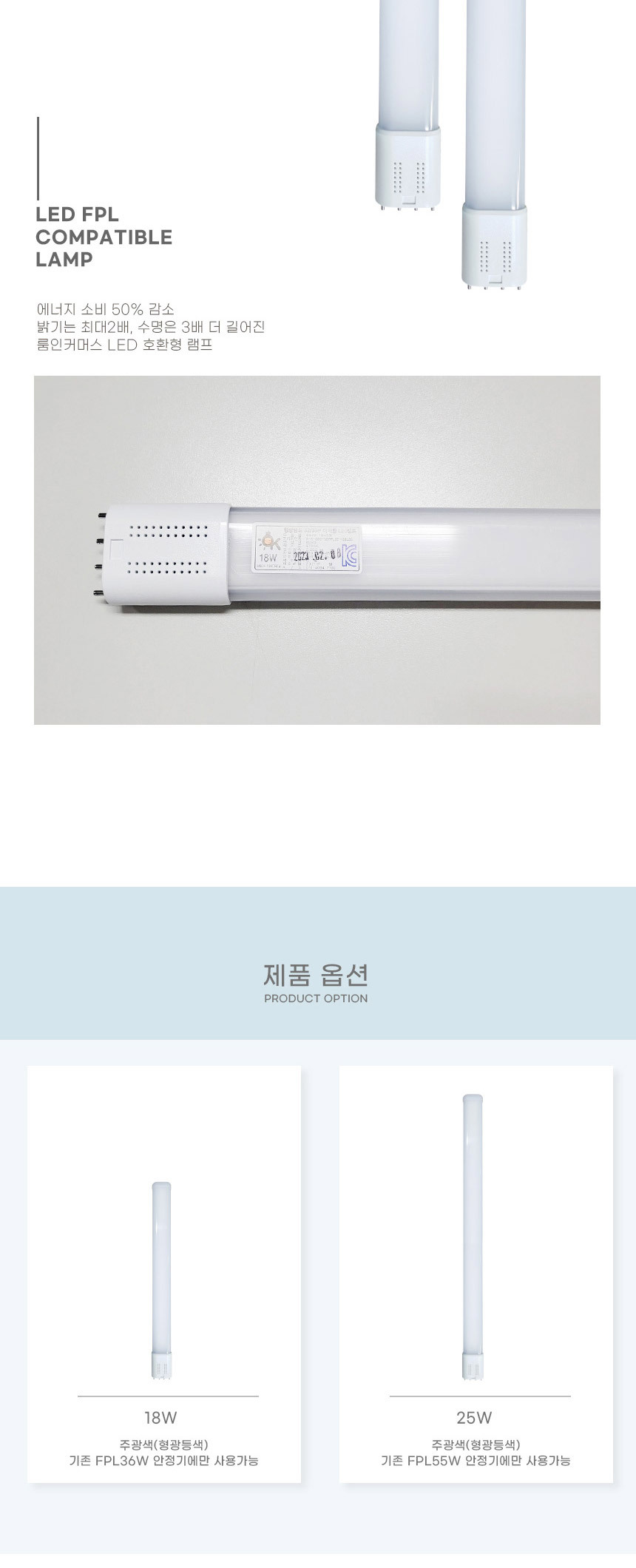 LUMINCOMMERCE FPL LED 호환형램프 36W 55W 형광등 교체 18W 25W 국 - 핫트랙스